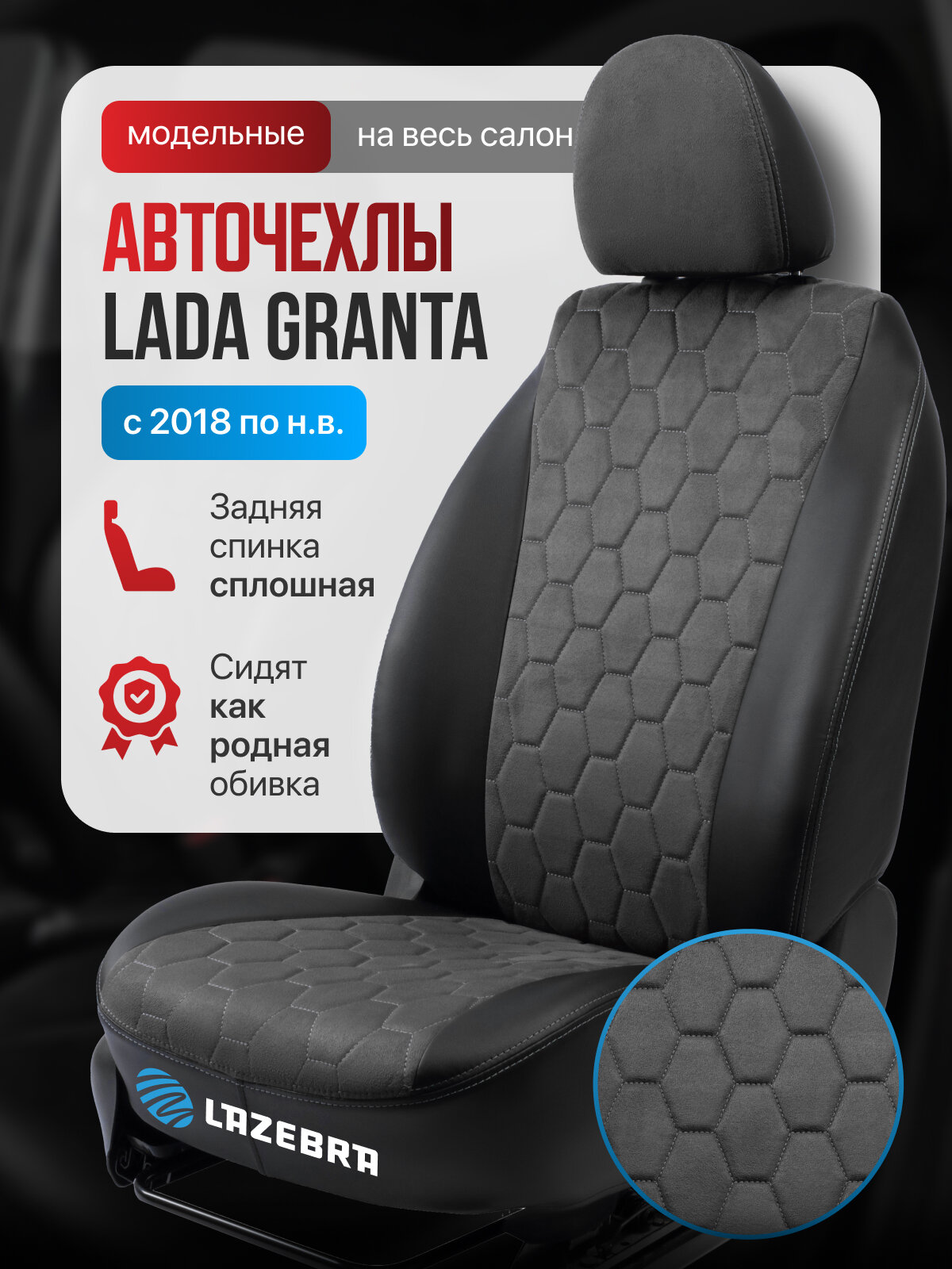 Чехлы в машину Лада Гранта с 2018 - н. в спинка сплошная "Соты серая алькантара"