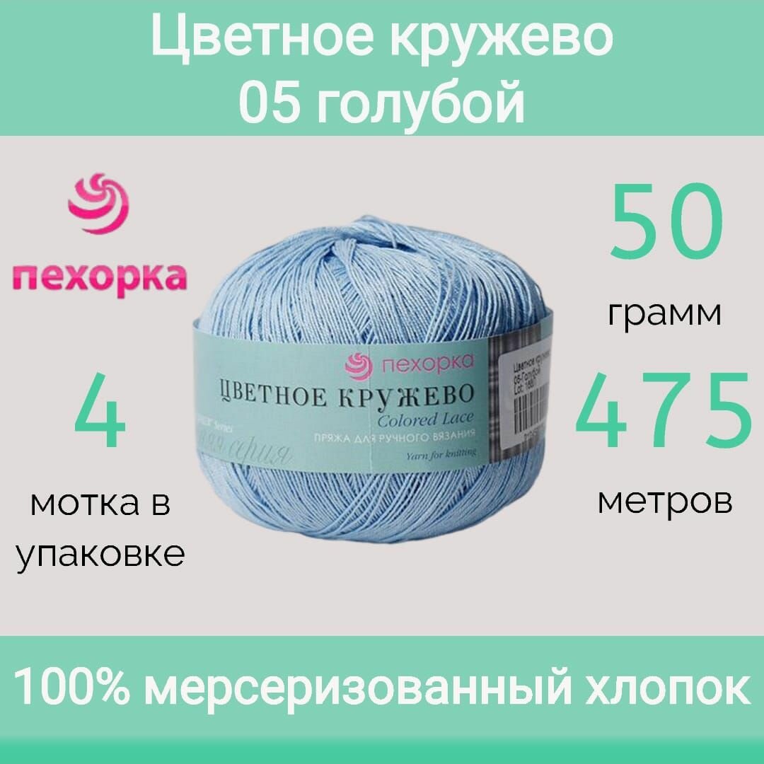 Пряжа Пехорка Цветное кружево 05 голубой (50г/475м, упаковка 4 мотка)