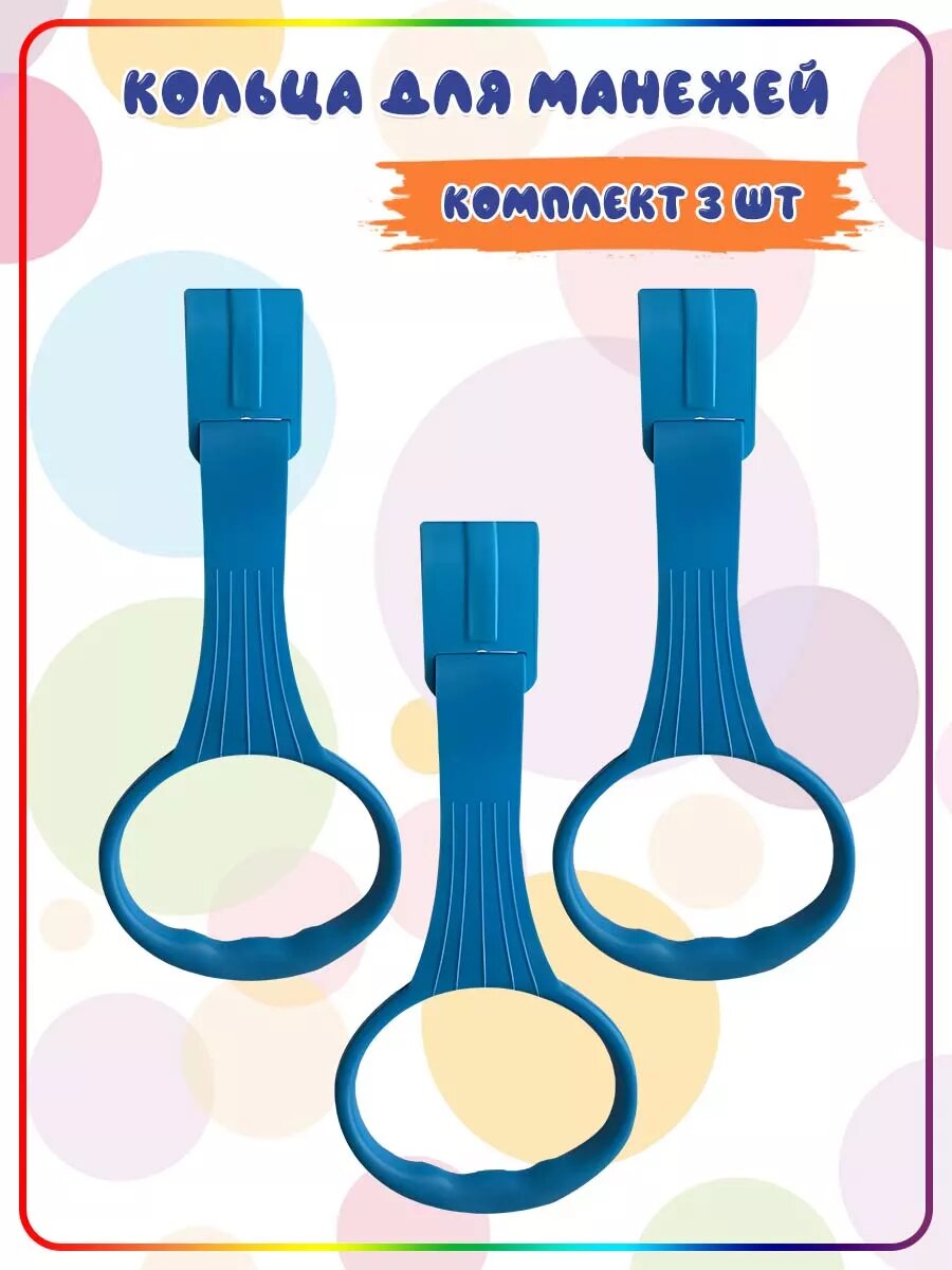 Кольца - ручки для манежа, кроватки. Подвесное кольцо, держатель игрушек, держатели в манеж. 3шт.