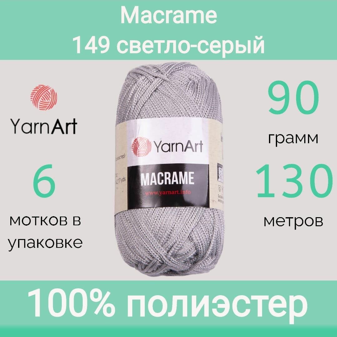 Пряжа YarnArt Macrame 149 светло-серый (90г/130м, упаковка 6 мотков)