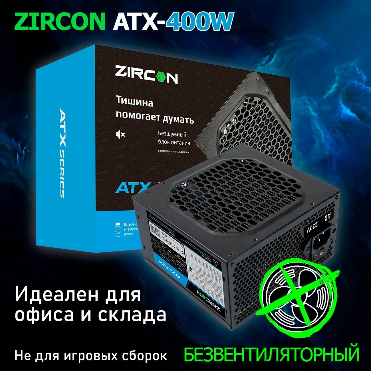 Блок питания ZIRCON ATX-400W Black, Безвентиляторный (Черный 400W 20+4pin 1*4+4pin 1*6+2pin 3*SATA 2*MOLEX)