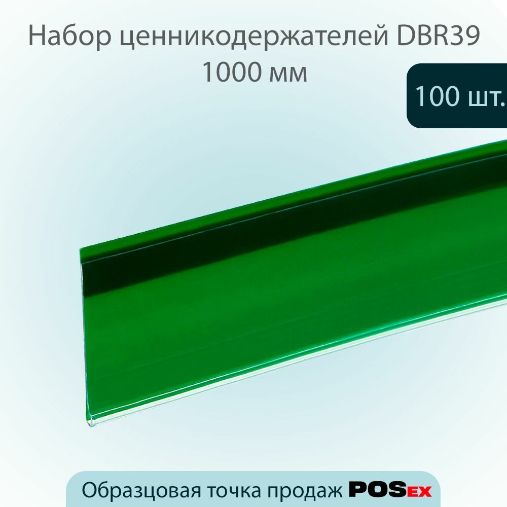 Комплект Ценникодержатель полочный самоклеящийся DBR39, (39ммх1000мм), зеленый, 100шт