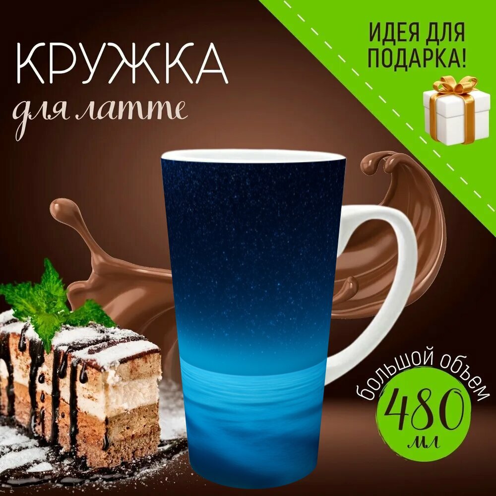 Кружка латте керамическая большая для чая и кофе с прикольным принтом "Синий ночной океан, мерцающие звезды отражаются в спокойной воде, создают романтичный эффект." 500 мл.