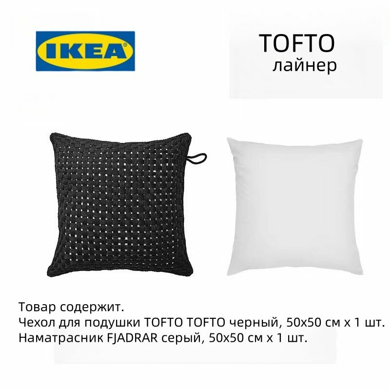 IKEA Покрывало для подушки тофто
