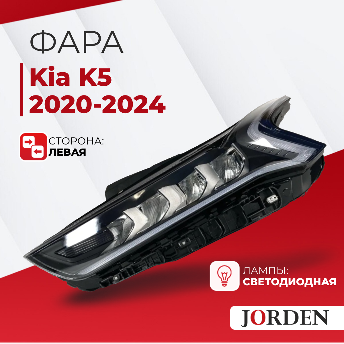 Фара Kia K5 Киа К5 III поколения, года 2020-2023 LED, ближний и дальний свет Kia K5 Киа К5 светодиодная передняя левая