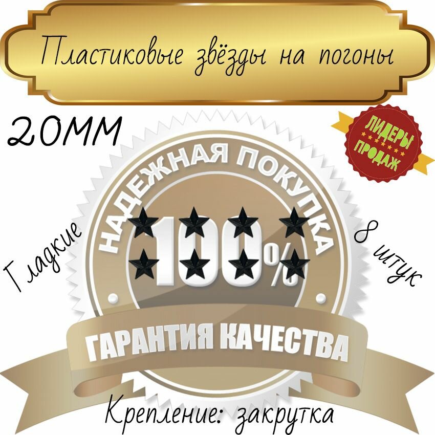 Пластиковые звезды на погоны большие 8 шт. (черного цвета)20мм