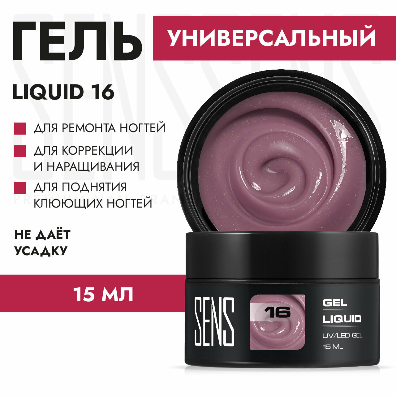 Универсальный жесткий гель от SENS GEL для ногтей №16 укрепляющий, средне-густой, амарантово-розового оттенка, 15мл