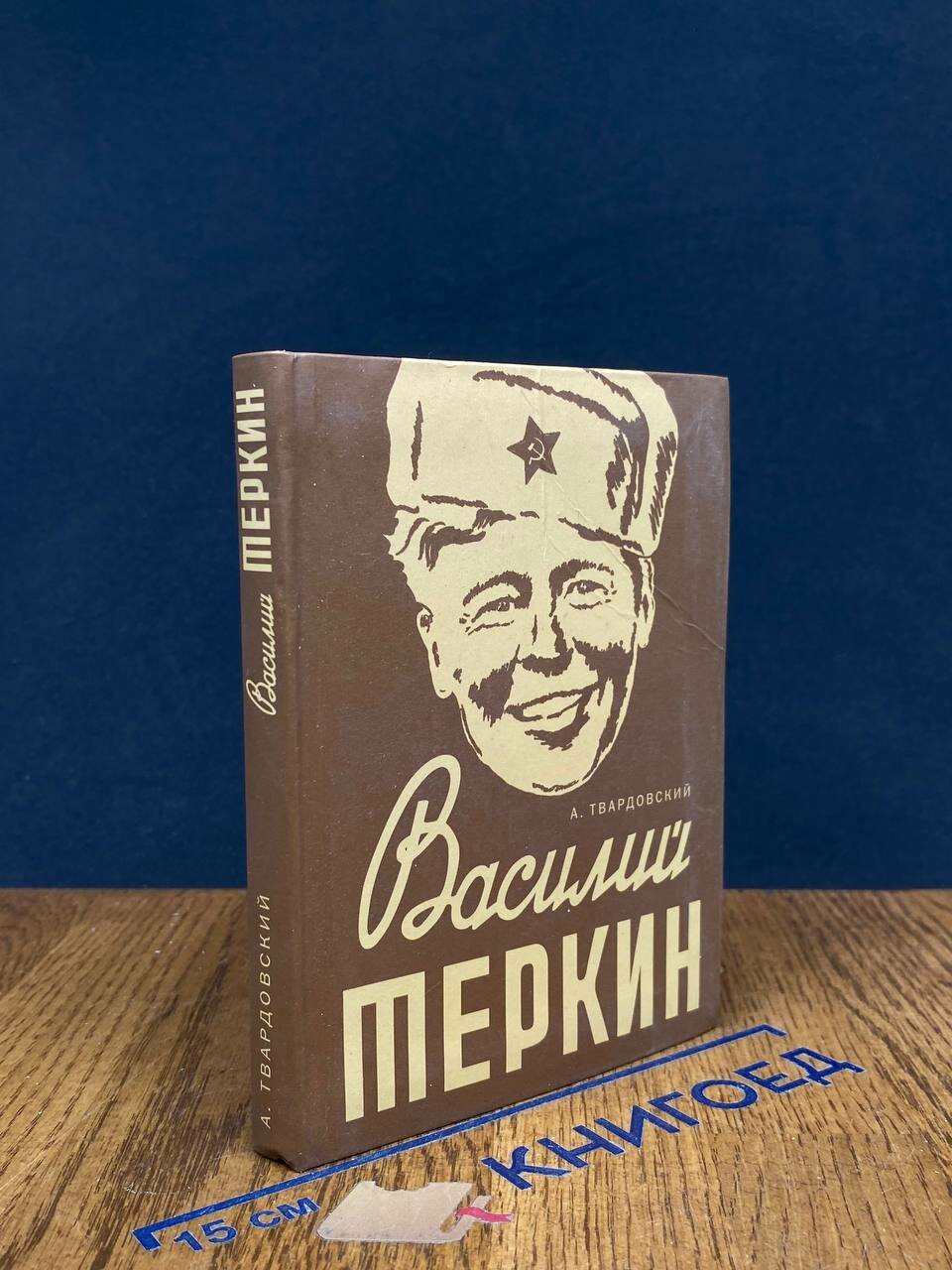 Книга. (Штамп) Василий Теркин 2015 (2042581580906)