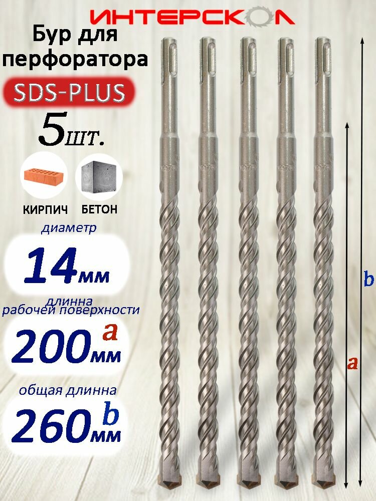 Бур для перфоратора SDS-plus 14х310х250 мм (5шт). Интерскол
