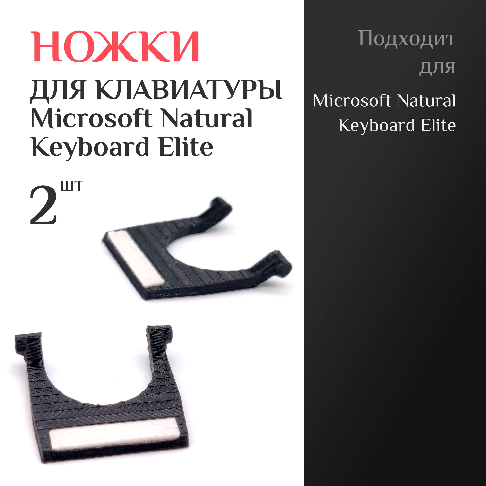 Ножки для клавиатуры Microsoft Natural Keyboard Elite. 2 шт. Черные