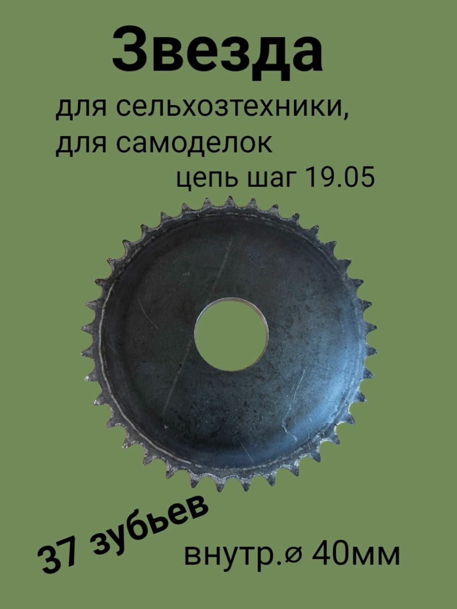 Звезда 37 зубьев, внутр. D-40 мм, для самоделок, каракатов, болотоходов, сельхозтехники, цепь шаг 19.05