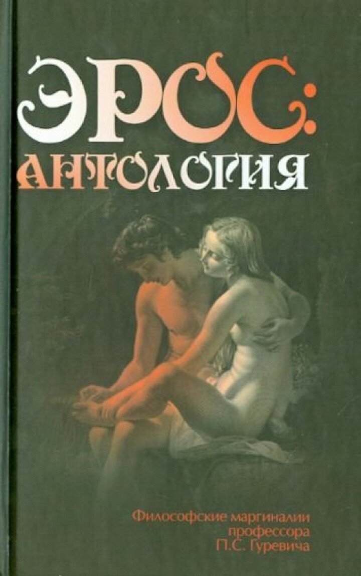 Эрос: Антология. Философские маргиналии профессора П. С. Гуревича