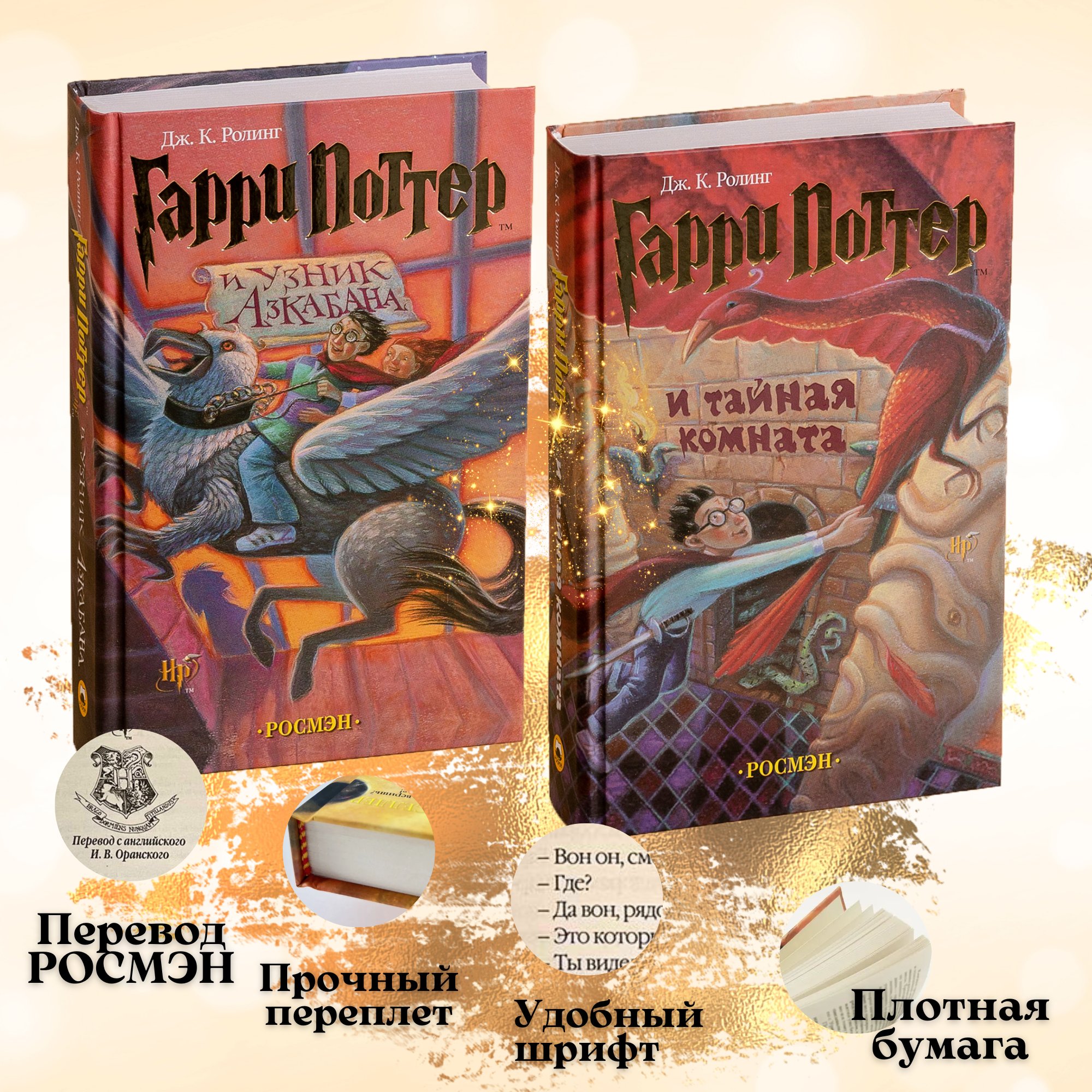 Комплект из двух книг Гарри Поттер и Тайная комната, Гарри Поттер и узник Азкабана, Росмэн