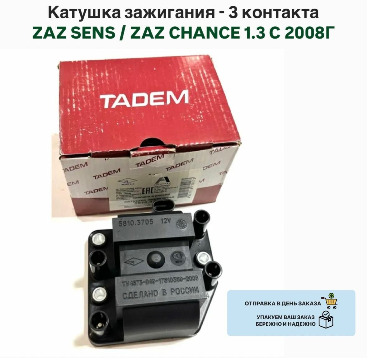 Катушка зажигания - 3 контакта Chevrolet Cherry Daewoo Lanos Tiggo Zaz Chance Matiz Nexia Nubira