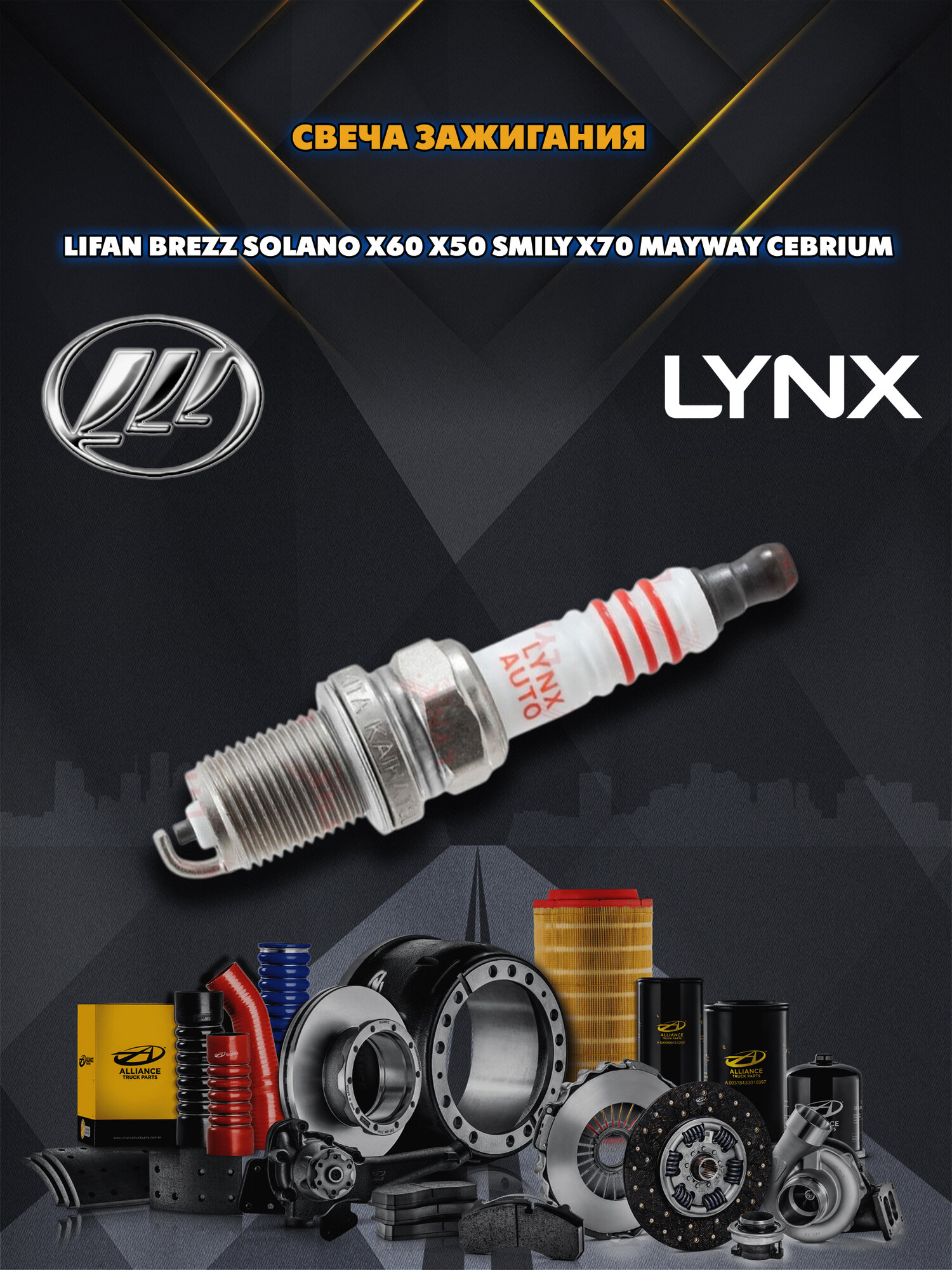 Свеча зажигания lynx Lifan brezz solano X60 X50 smily X70 Mayway Cebrium комплект 4 штук