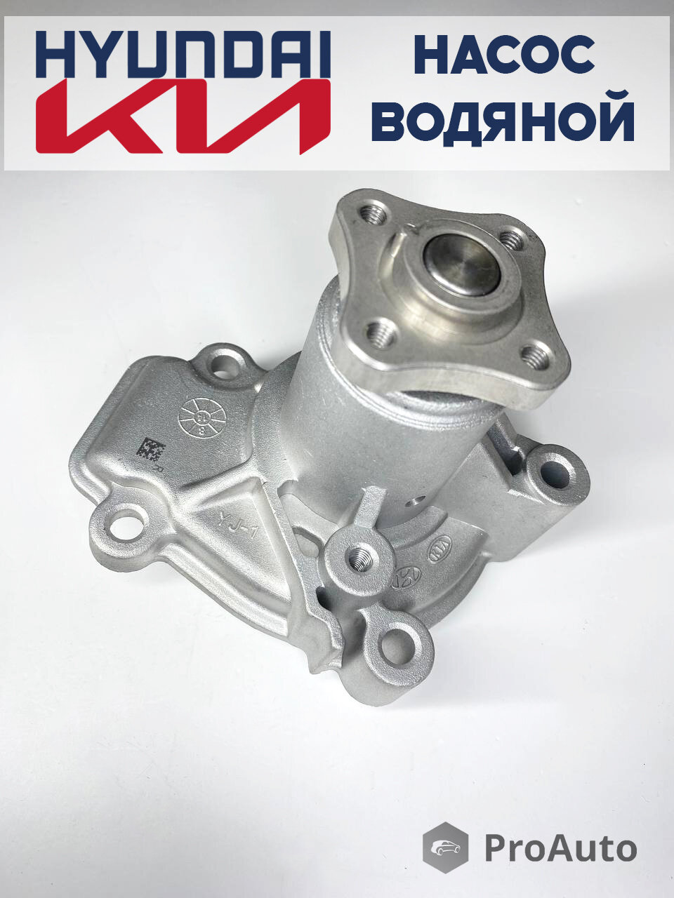 Насос водяной помпа Хендай / Киа 2510023022 Hyundai Elantra, Sonata EF, Tucson JM, Kia Ceed ED, Sportage II