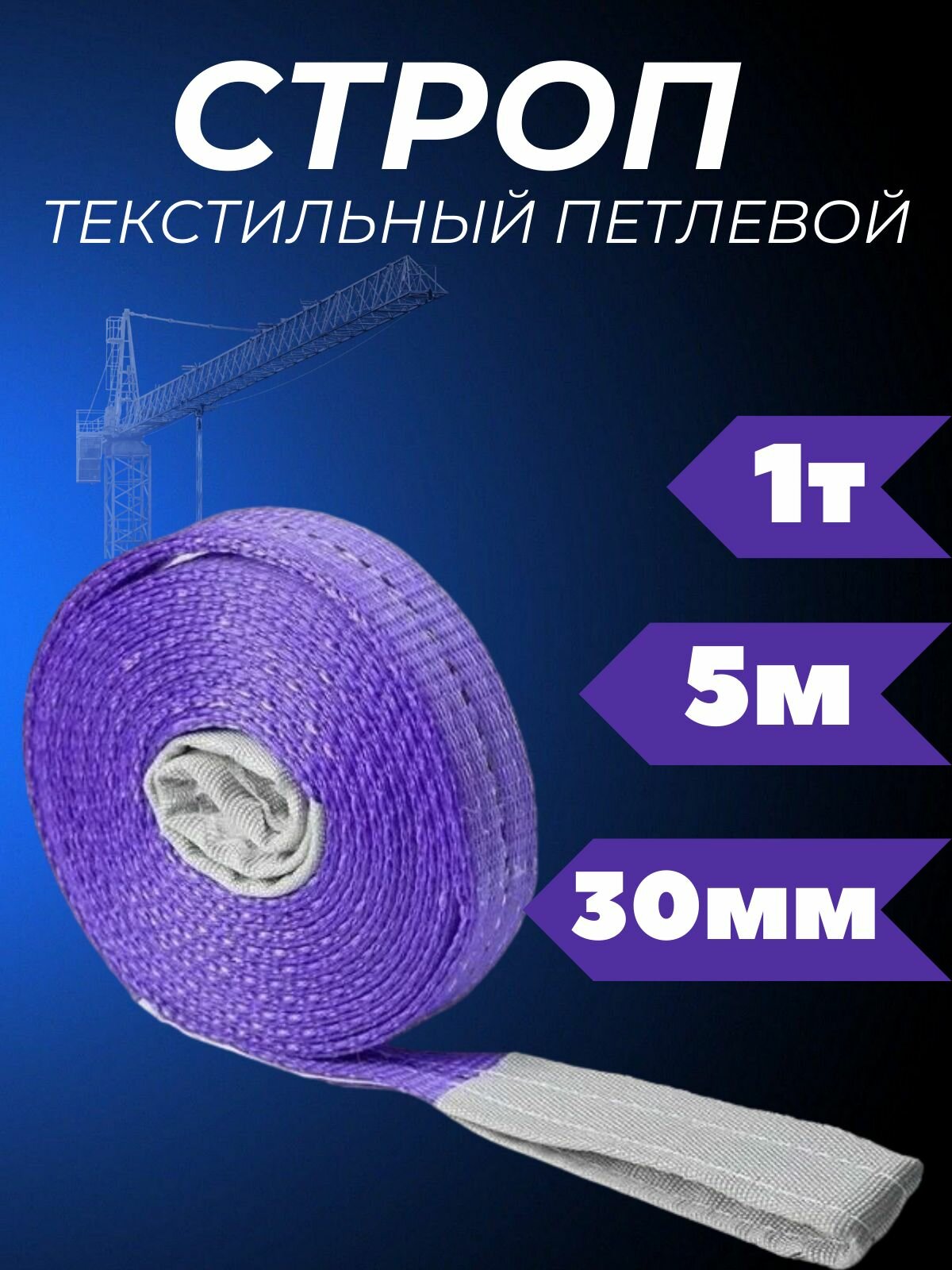 Стропа текстильная СТП универсальная, грузоподъемность 1т 5м 30мм