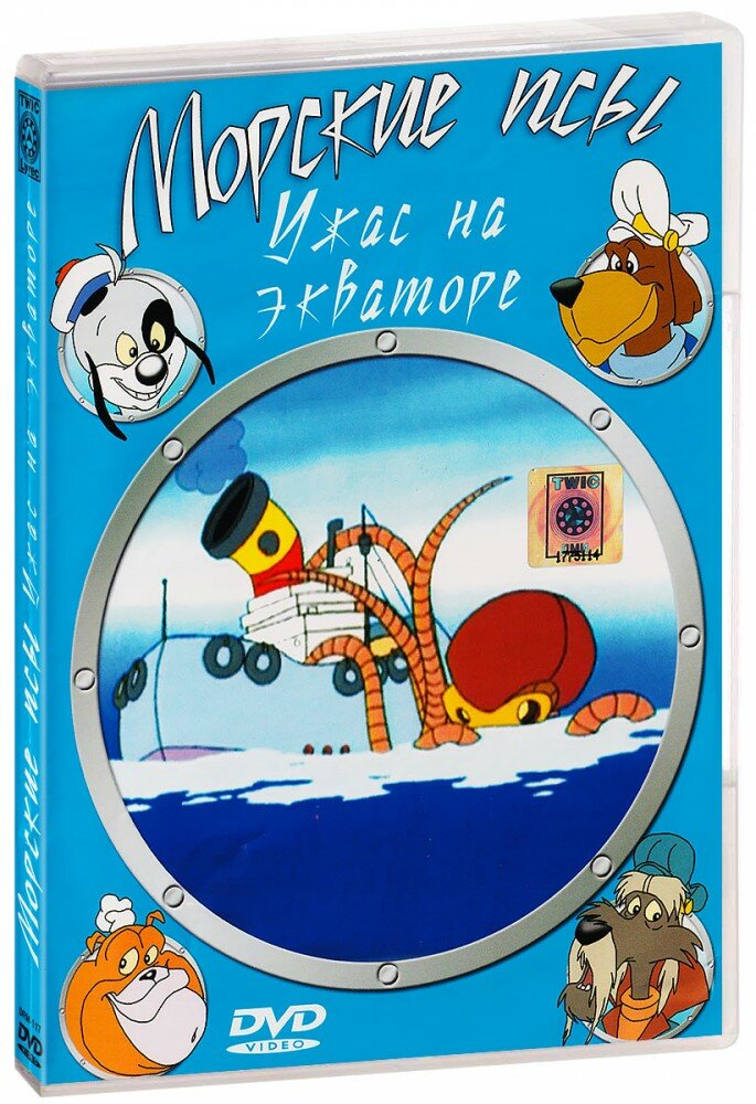 Морские псы. Ужас на экваторе (DVD) (1996 год, ДВД диск, DVD Box)