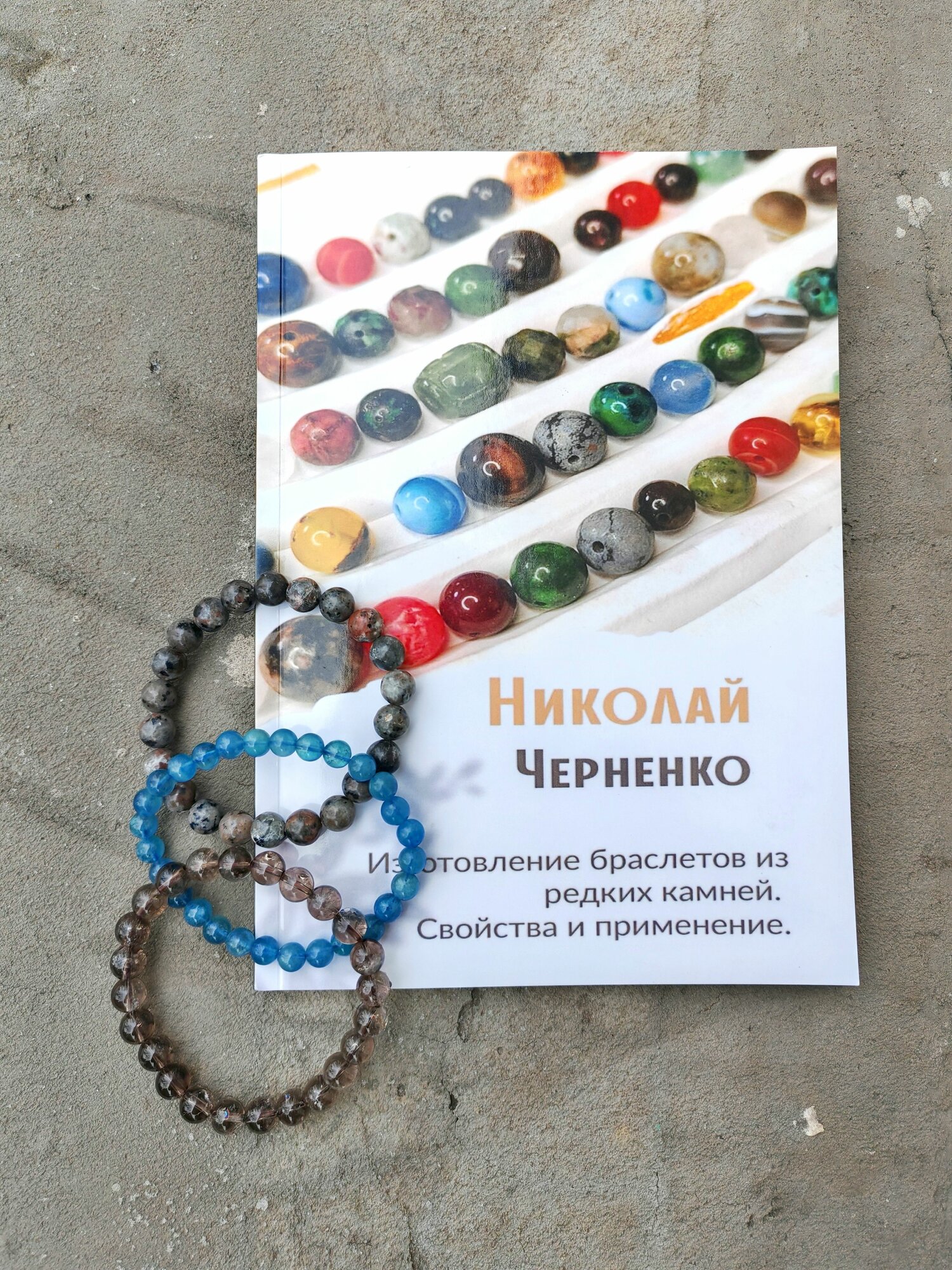 Книга. Изготовление браслетов из редких камней