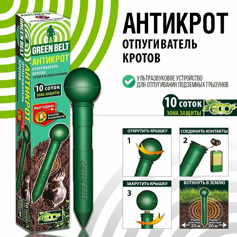 Отпугиватель кротов и землероек ультразвуковой, Green Belt Антикрот, на аккумуляторе