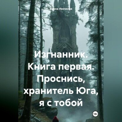 Изгнанник. Книга первая. Проснись, хранитель Юга, я с тобой [Аудиокнига]