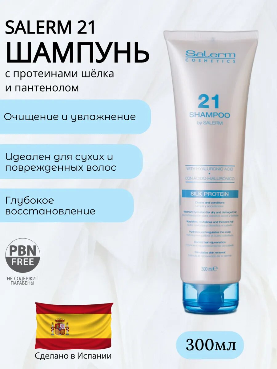Шампунь Salerm 21, увлажняющий, для сухих и окрашенных волос, 300 мл