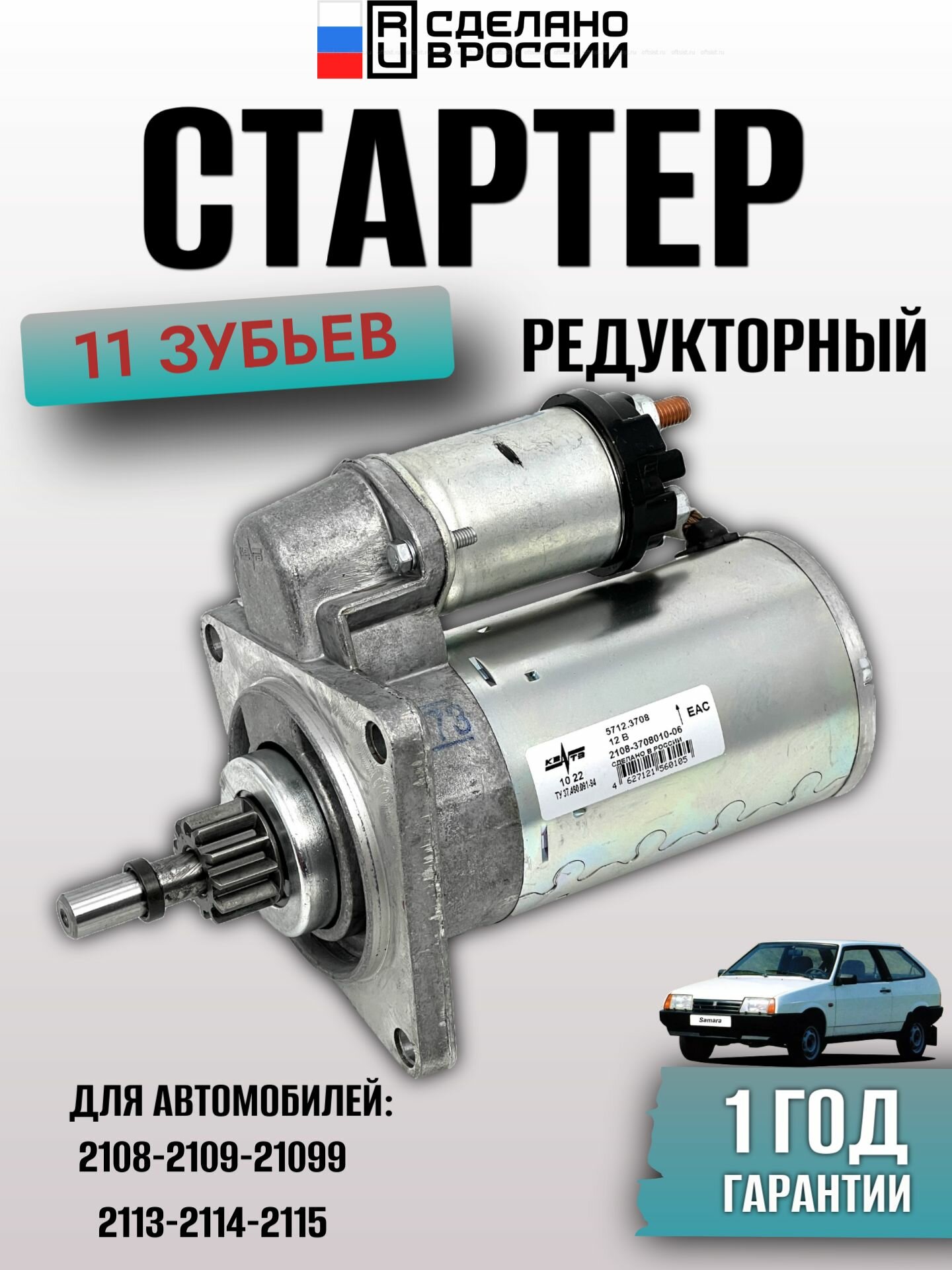 Стартер ваз 2108, 2109, 21099, 2113, 2114, 2115 редукторный, 11 зубьев