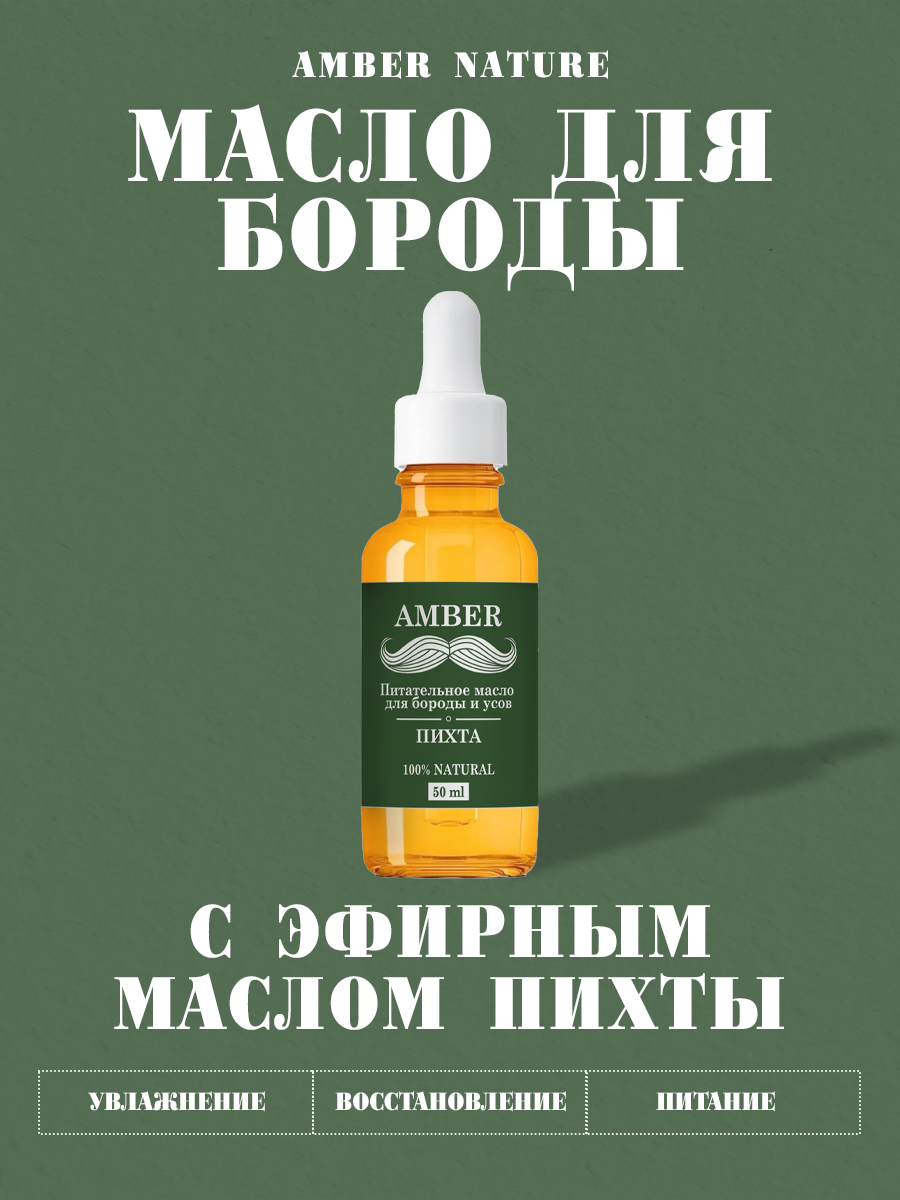 Amber Питательное масло для бороды и усов с эфирным маслом пихты 50 мл