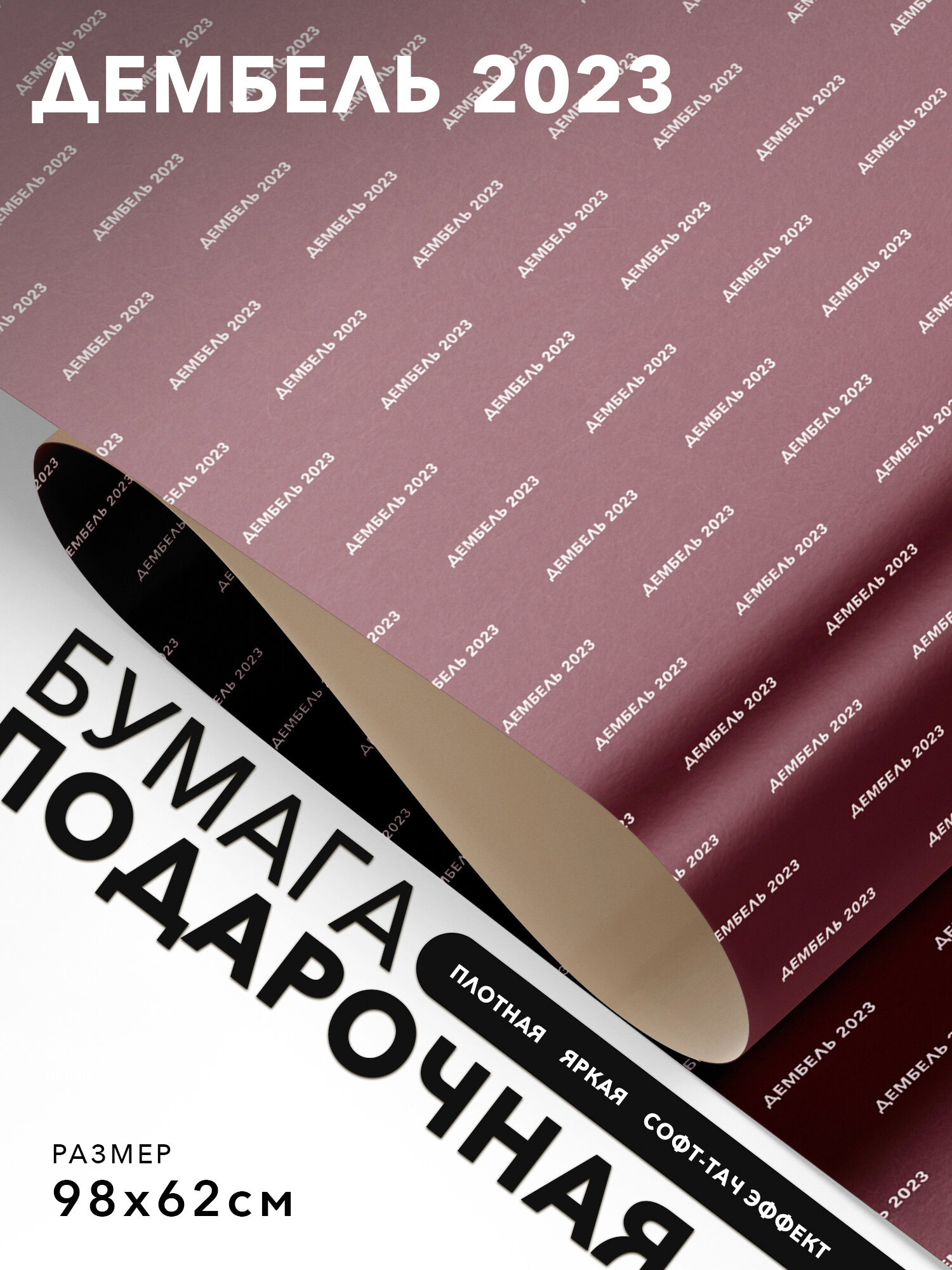 Подарочная бумага с надписями, Joyoi, Дембель 2023 98х62см, софт-тач эффект, плотная.