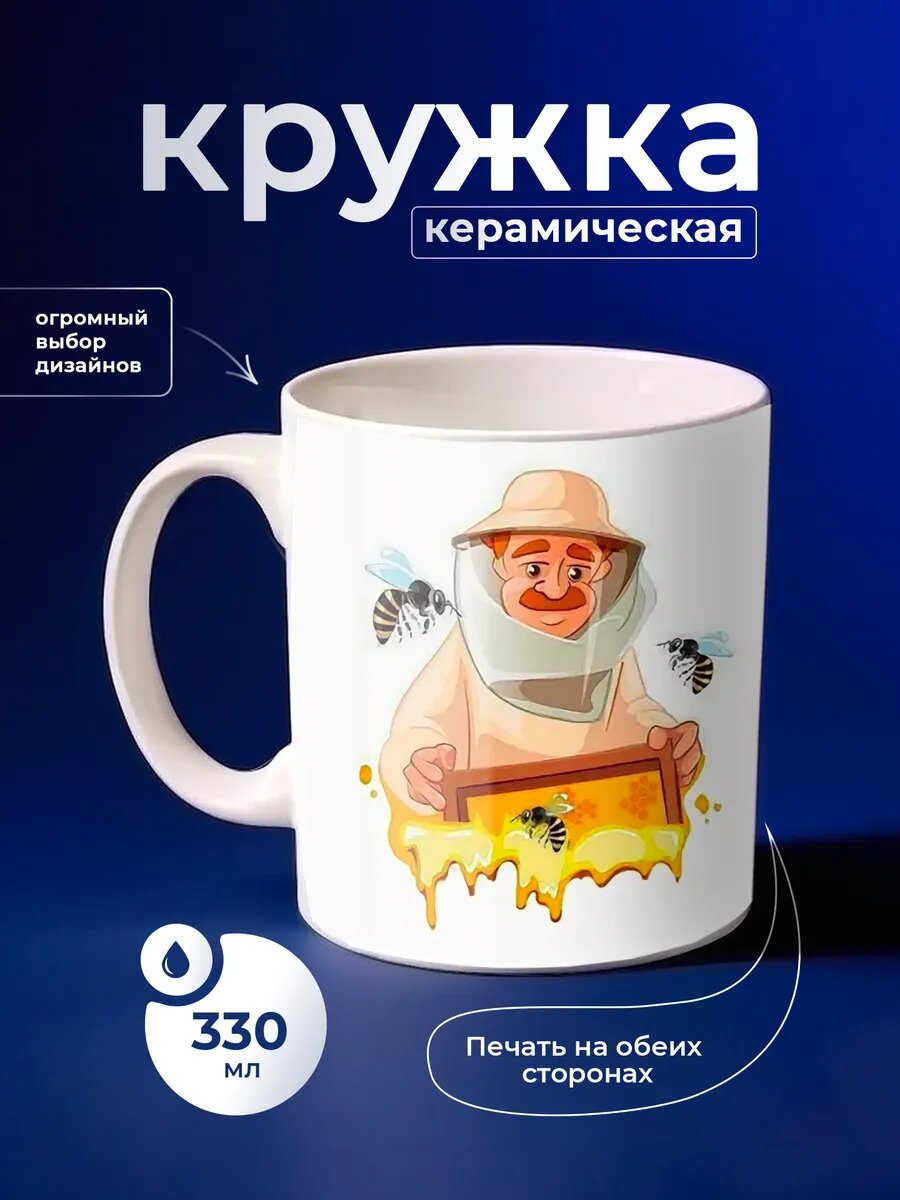 Кружка керамическая PNP NARD, 330 мл, с цветным принтом Пчеловоду, пасечнику