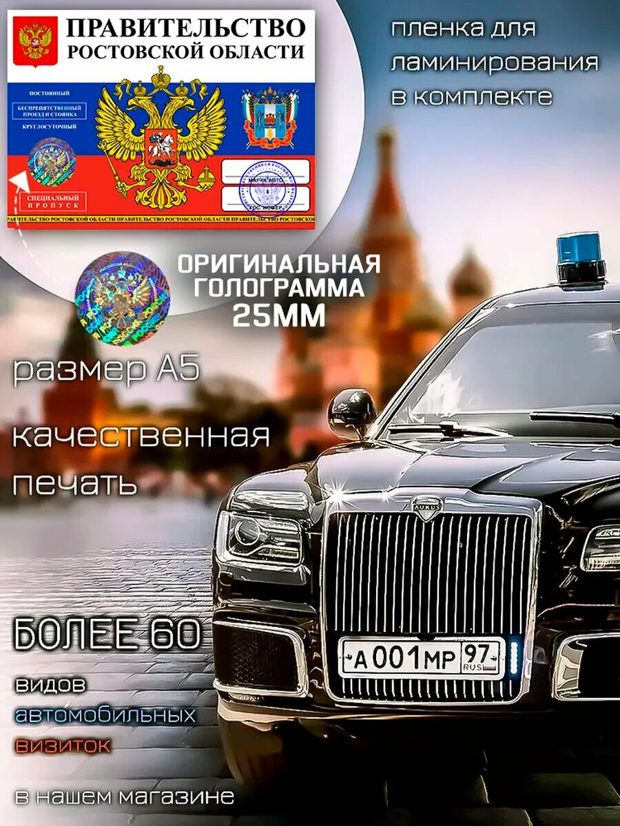 Автовизитка Пропуск Правительство Ростовской Области, парковочная визитка для водителя, на лобовое стекло