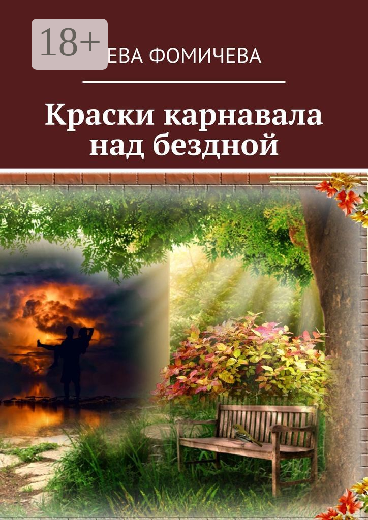 Краски карнавала над бездной