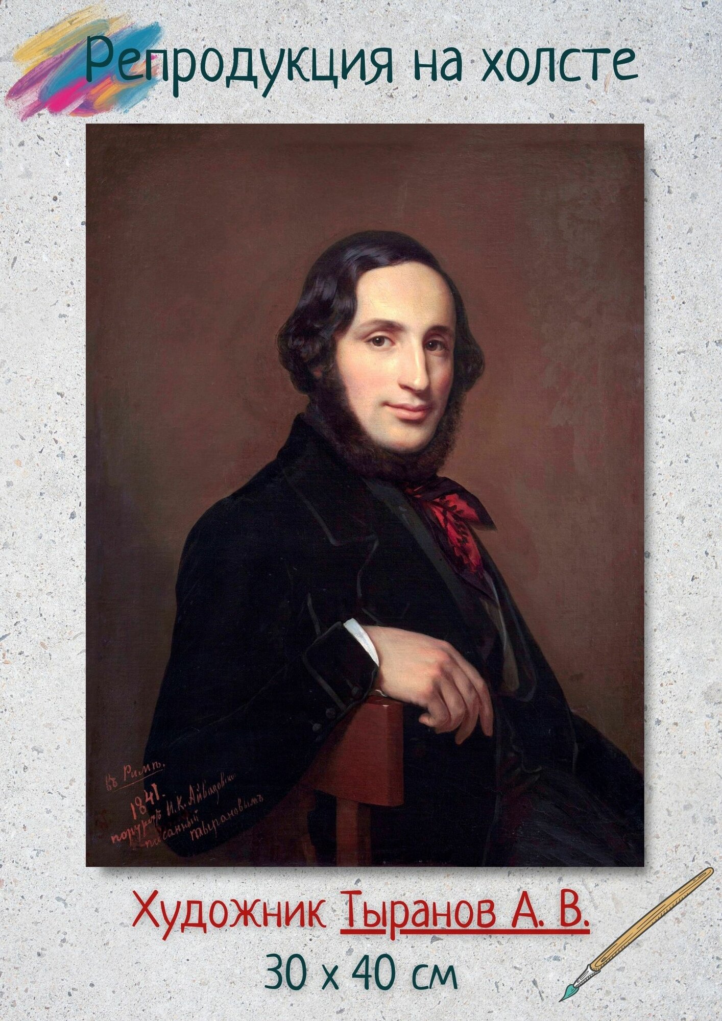 Картина Тыранов Алексей Васильевич "Портрет И. К. Айвазовского" 40х30 см