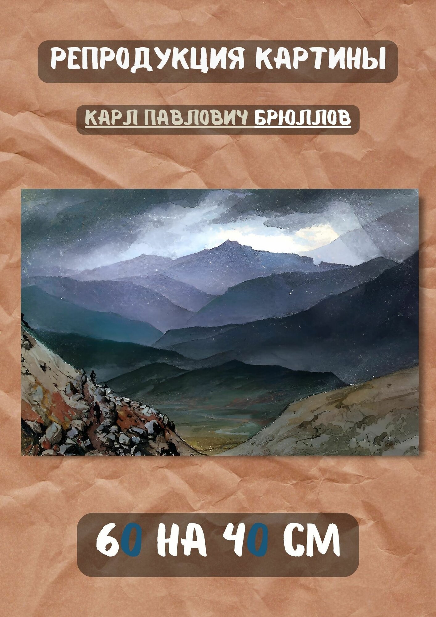 Карл Петрович Брюллов "Дорога в Синано после грозы". Картина 60х40 см на холсте