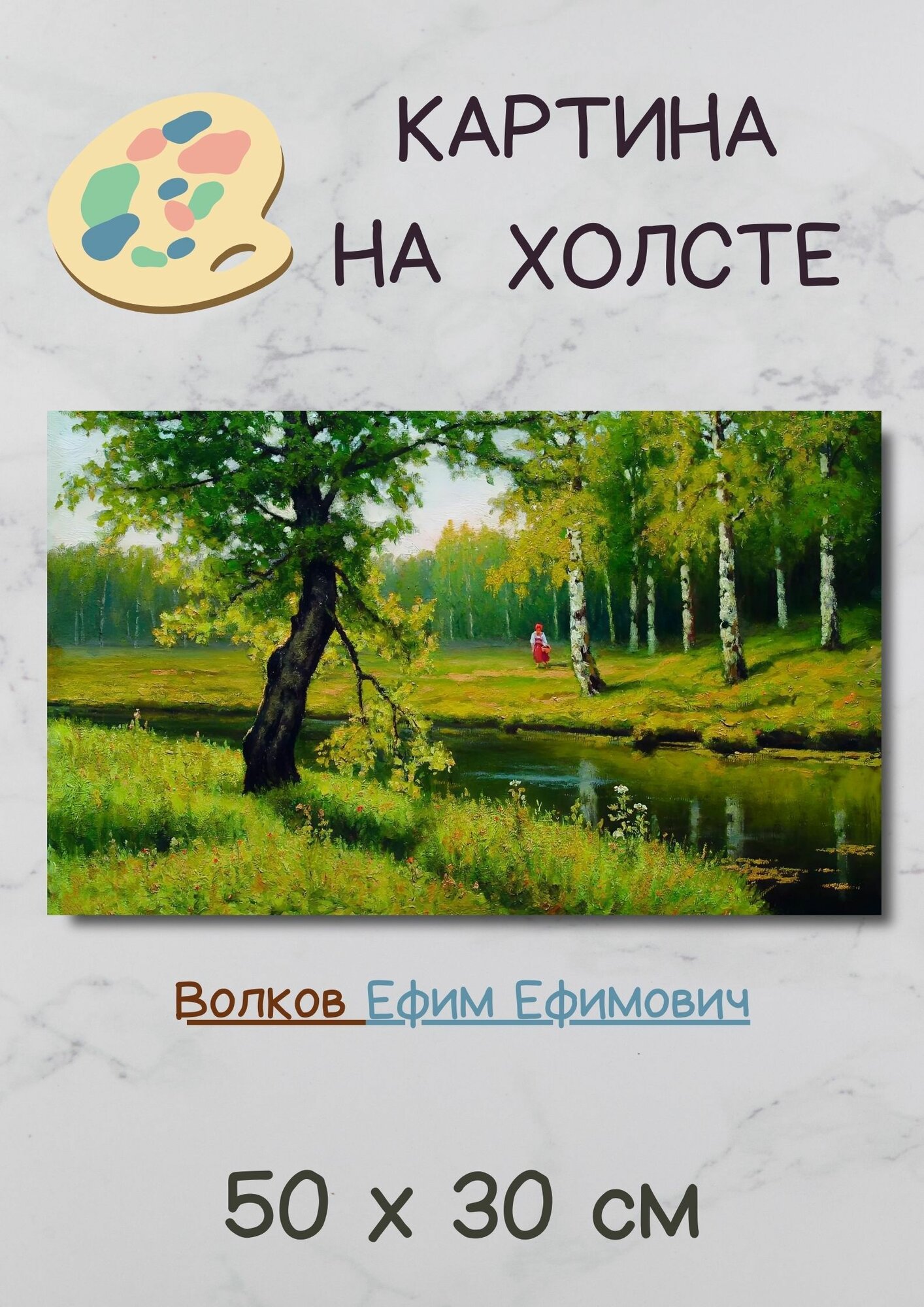 Волков Ефим Ефимович "Летний пейзаж с девочкой" Картина 50х30 см интерьерная