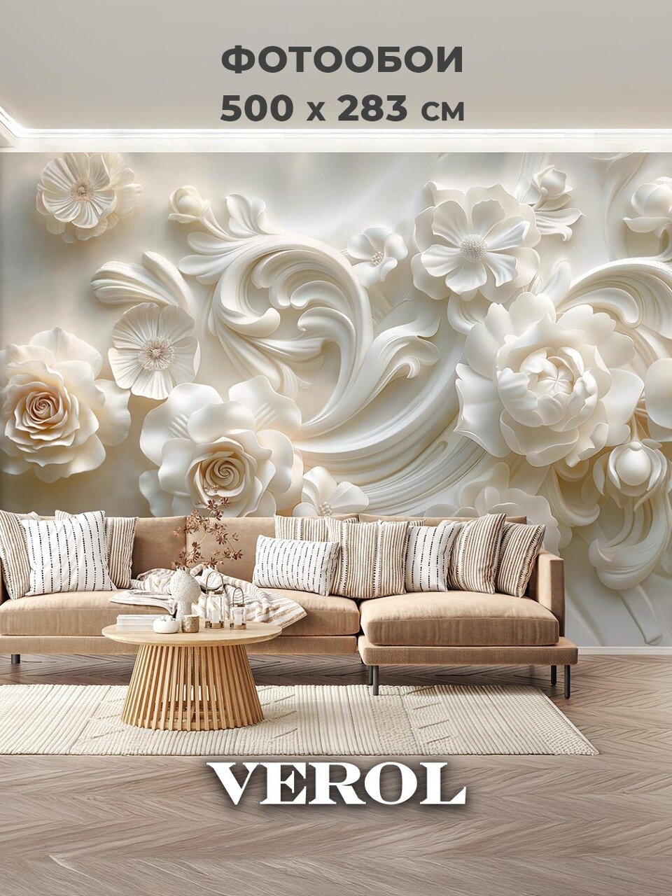 Фотообои 3D флизелиновые VEROL "Цветы барельеф" 500*283 см, виниловое покрытие