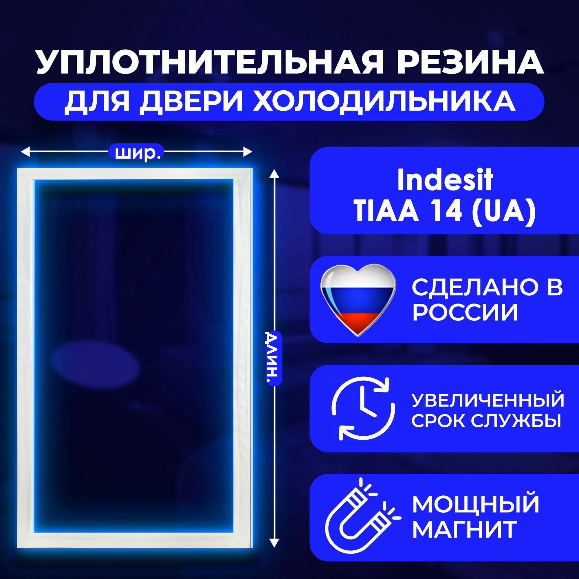 Уплотнительная резина для двери холодильника Indesit / Индезит TIAA 14 (UA)/тиаа 14 (УА) / 869990822670. На холодильную камеру.
