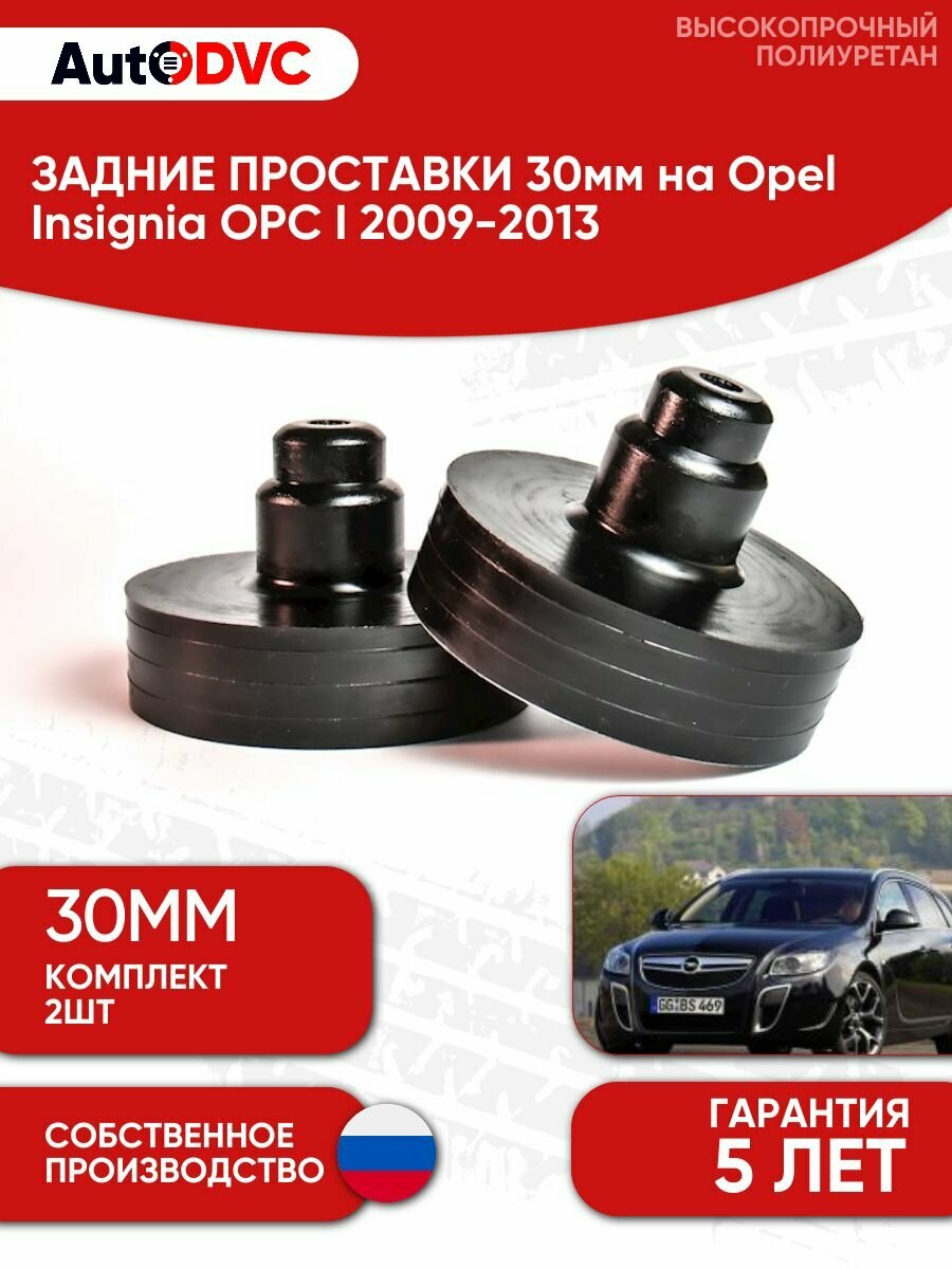 Задние проставки пружин 30мм на Opel Insignia OPC I 2009-2013 для увеличения клиренса, полиуретан, 2шт, AutoDVC