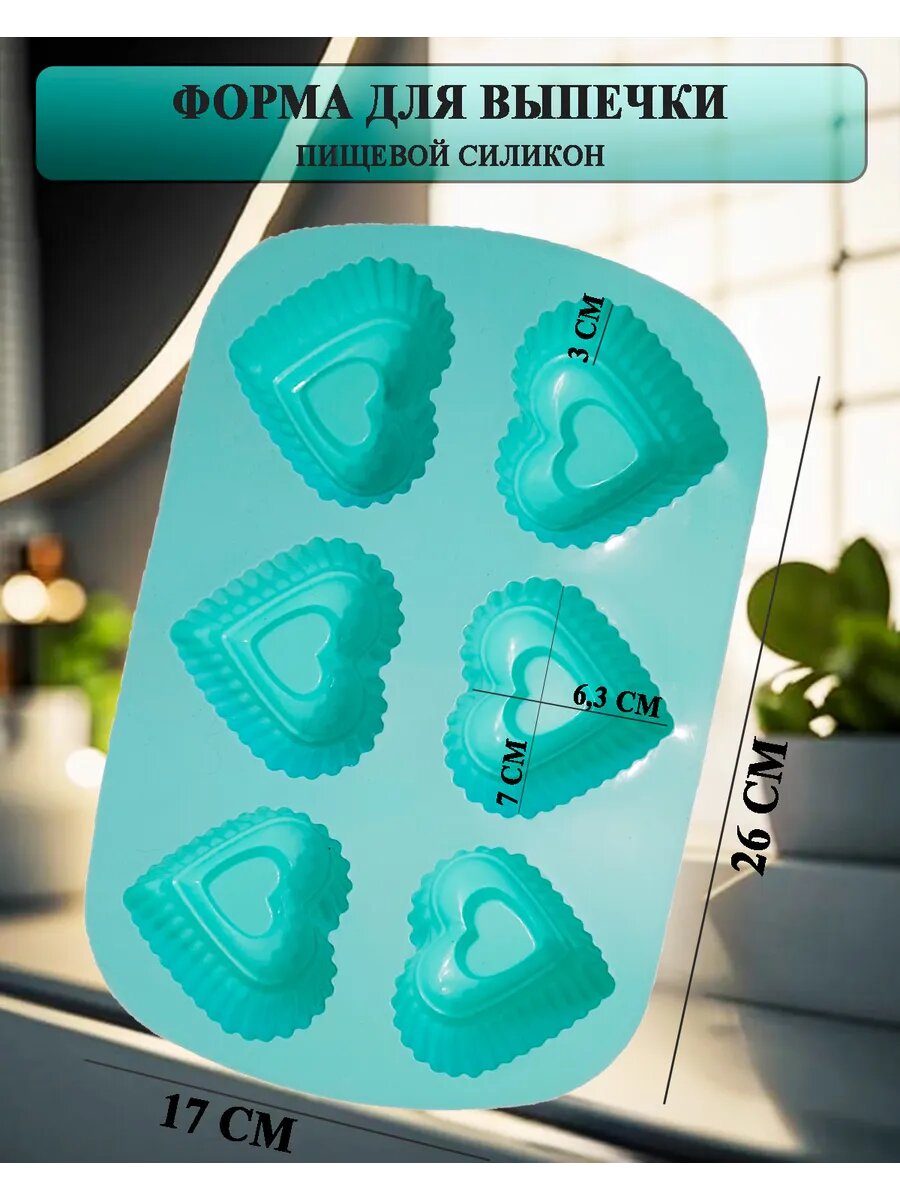 Силиконовая форма для кексов сердце