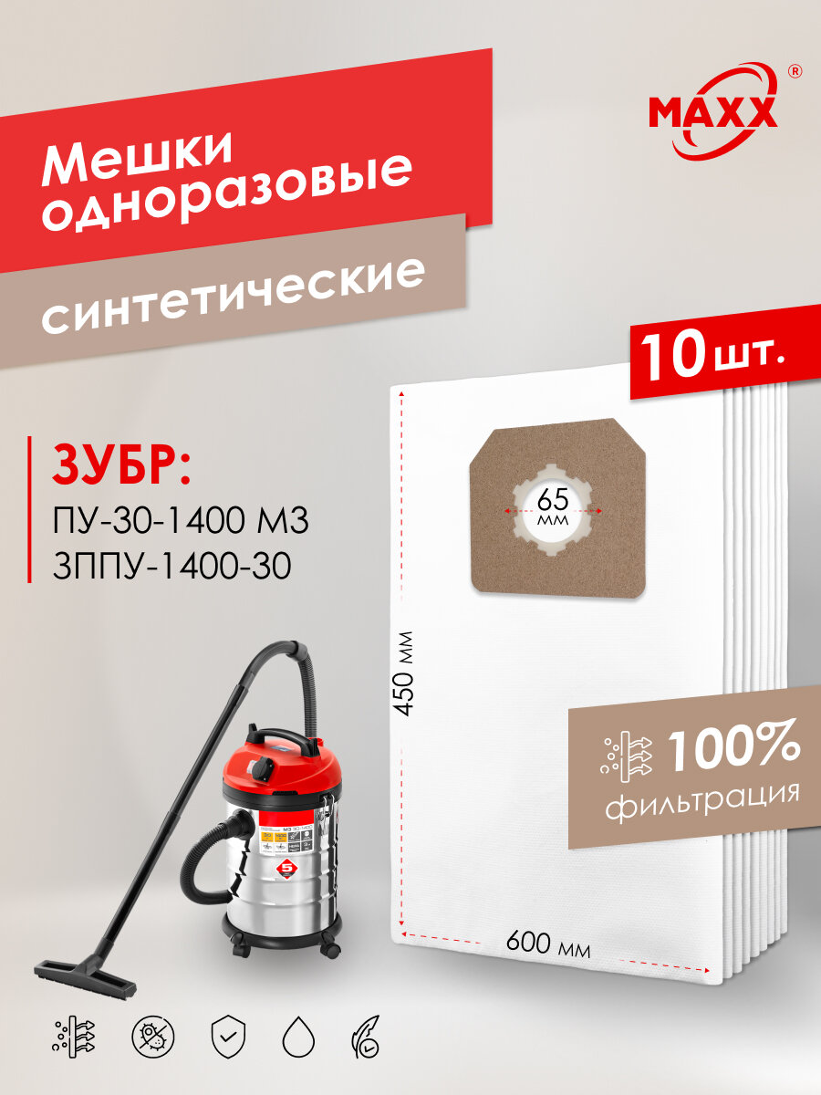 Мешки (10 шт.) для пылесоса ЗУБР ПУ-30-1400 (М3), мастер М3-30, ЗППУ-1400-30, 30 л одноразовые