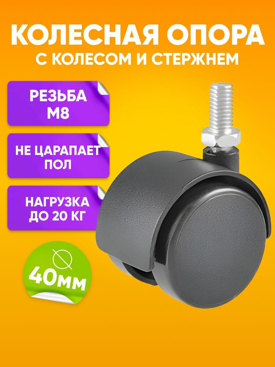 Колесная опора для мебели с колесом и стержнем, D40, резьба М8х15, мебельное колесо, нагрузка до 20 кг