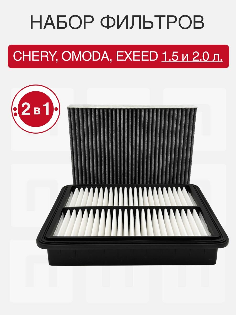 Набор фильтров Chery OMODA Exeed двигатель 1,5 и 2.0 л. воздушный салонный OEM T15-1109111, 301001157AA и T21-8107011