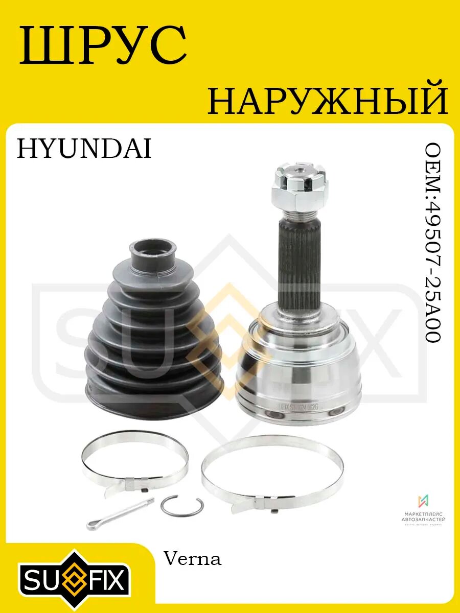 ШРУС наружный для HYUNDAI Verna 1.5 1999 и новее