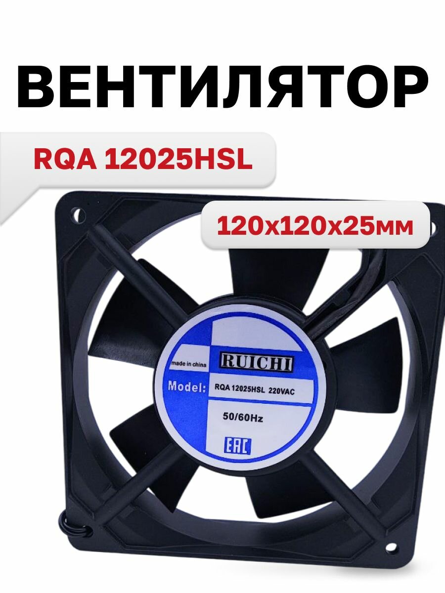 RQA 12025HSL, вентилятор 120х120х25мм