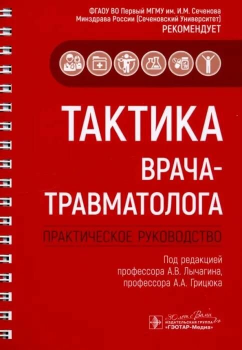 Практическое руководство гэотар-медиа Тактика врача-травматолога. Под редакцией А. В. Лычагина, А. А. Грицюка, 2024 год
