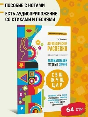Логопедические распевки Автоматизация трудных звуков
