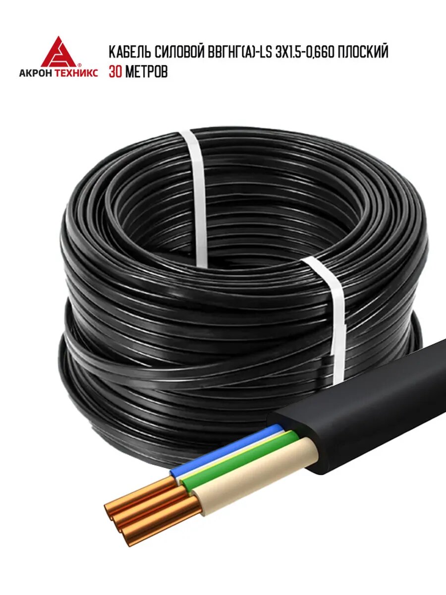 Кабель силовой ВВГнг(А)-LS 3х1.5-0,660 плоский 30 метров