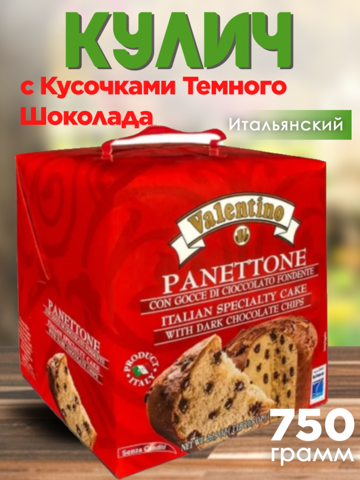 Valentino Кулич с Кусочками Темного Шоколада 750г в картонной коробке (257)
