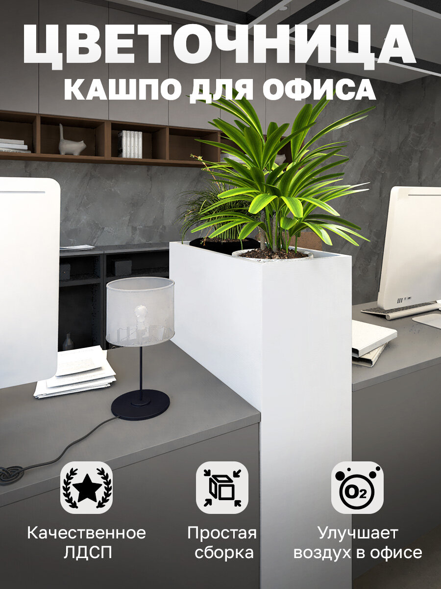 Цветочница кашпо для офиса Vetona 600мм белая 1100x600x300 мм