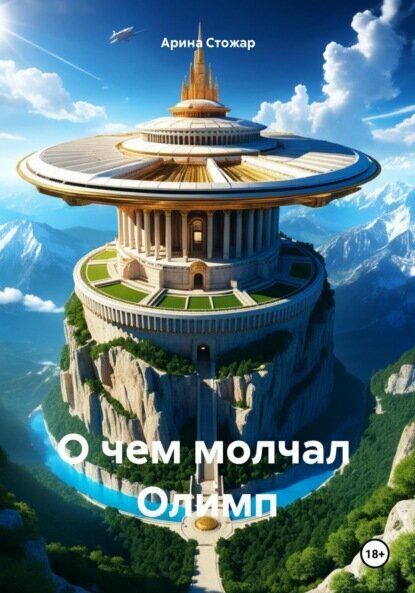 О чем молчал Олимп [Цифровая книга]